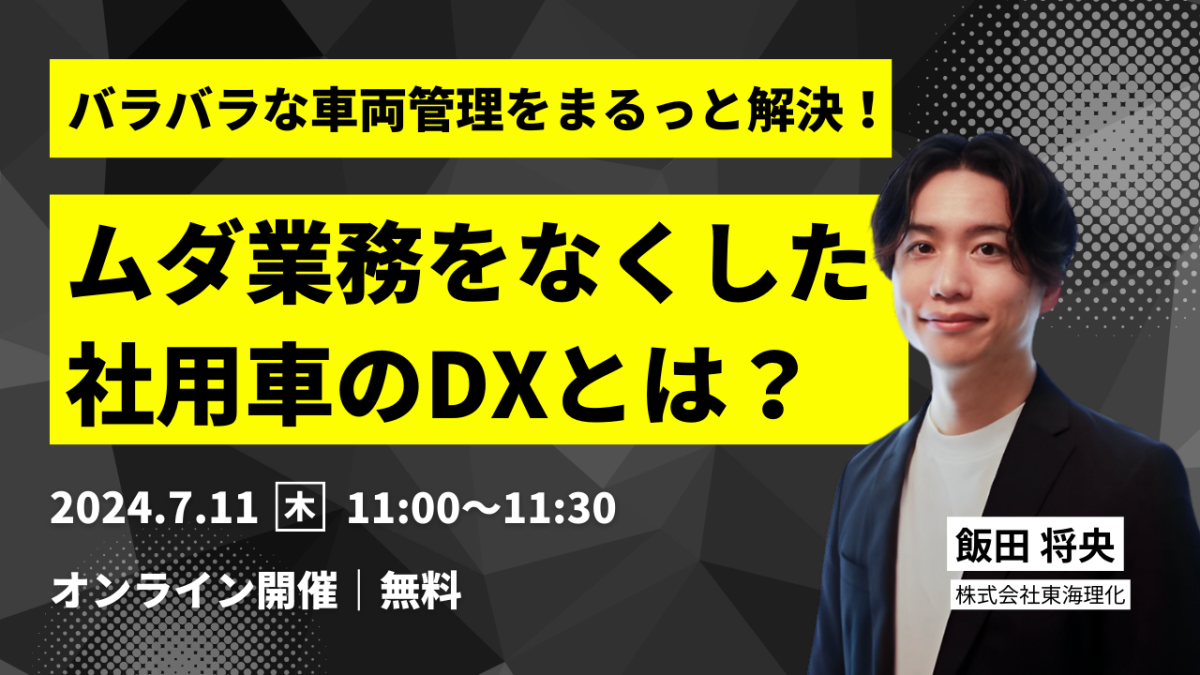 セミナー / イベント情報｜ウェビナー｜Bqey＜ビーキー＞｜社用車管理、まるっと解決