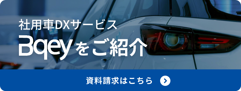 デジタルキーが変える社用車管理｜動画｜Bqey＜ビーキー＞｜社用車管理、まるっと解決