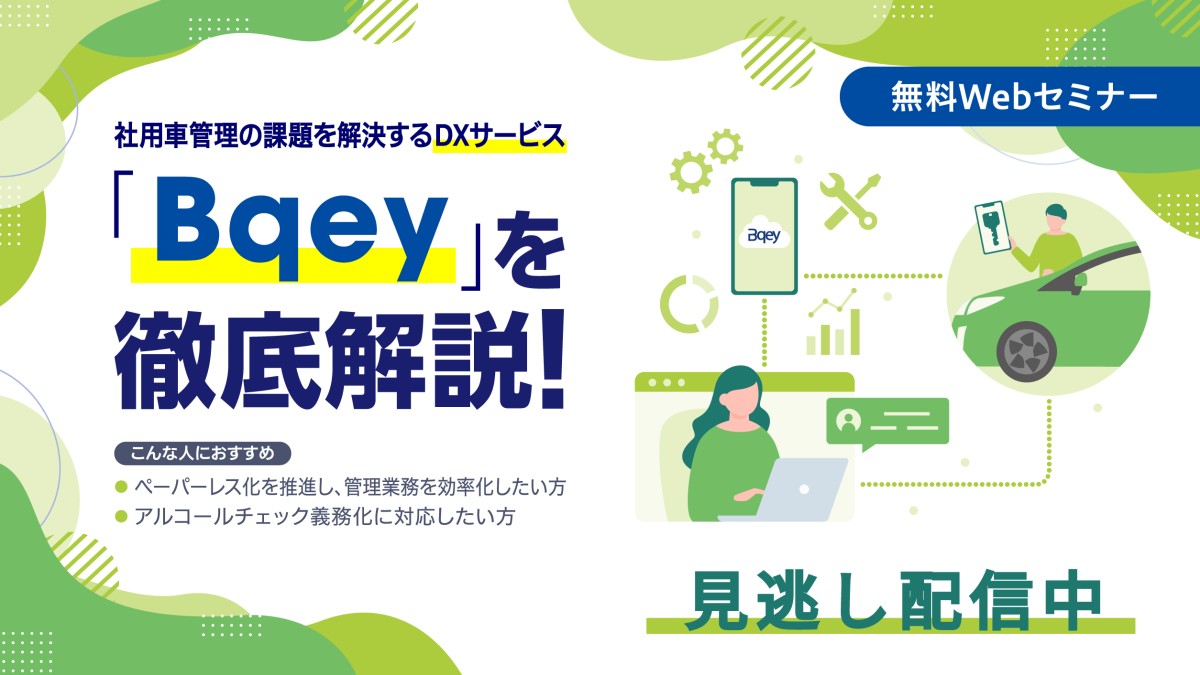 セミナー / イベント情報｜ウェビナー｜Bqey＜ビーキー＞｜社用車管理の課題を解決するDXサービス