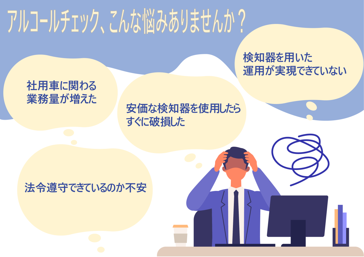 アルコールチェック特設ページ｜Bqey＜ビーキー＞｜社用車管理の課題を解決するDXサービス