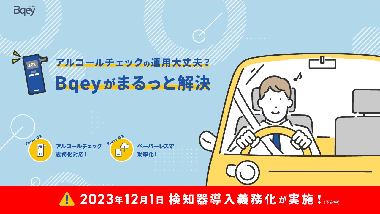東海理化の「Bqey」がアルコールチェック義務化をサポート ～ アルコールチェック専用の特設ページを公開 ～｜プレスリリース｜ニュース｜Bqey＜ビーキー＞｜社用車管理の課題を解決するDXサービス