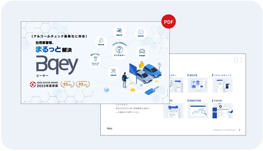 社用車管理システムBqey(ビーキー)をご紹介｜資料ダウンロード｜Bqey＜ビーキー＞｜社用車管理、まるっと解決