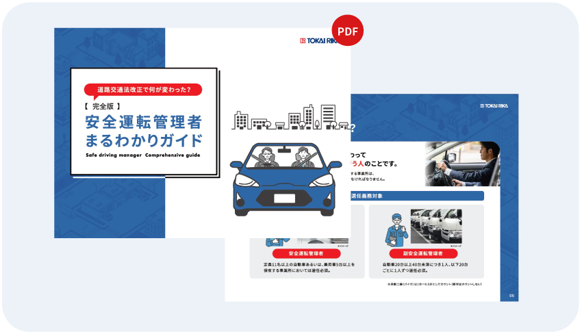 安全運転管理者まるわかりガイド｜資料ダウンロード｜Bqey＜ビーキー＞｜社用車管理、まるっと解決