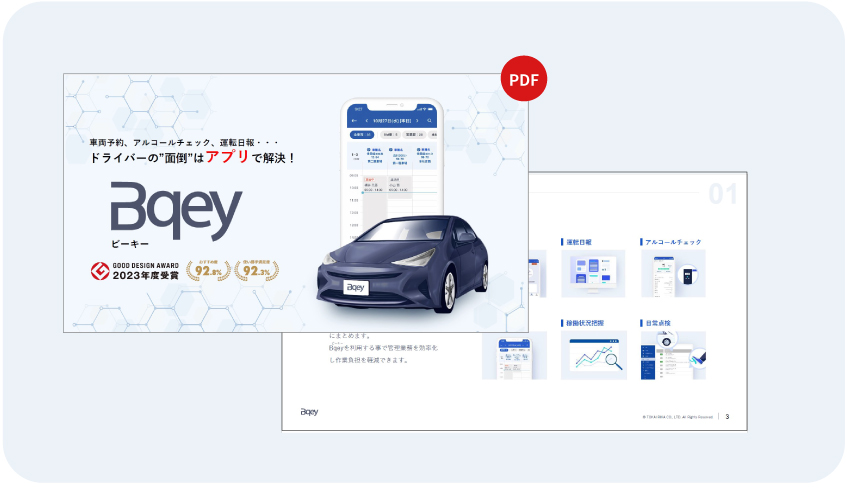 社用車DXアプリ「Bqey」をご紹介｜資料ダウンロード｜Bqey＜ビーキー＞｜社用車管理、まるっと解決
