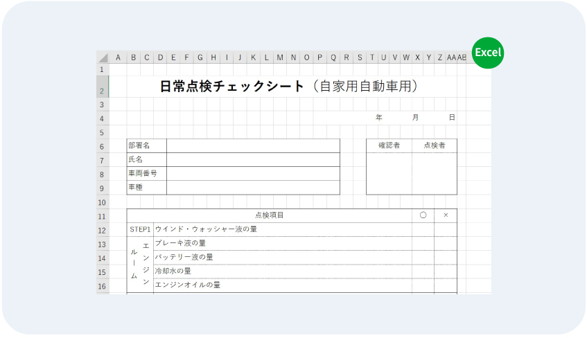 【Excel】日常点検チェックシート｜資料ダウンロード｜Bqey＜ビーキー＞｜社用車管理、まるっと解決