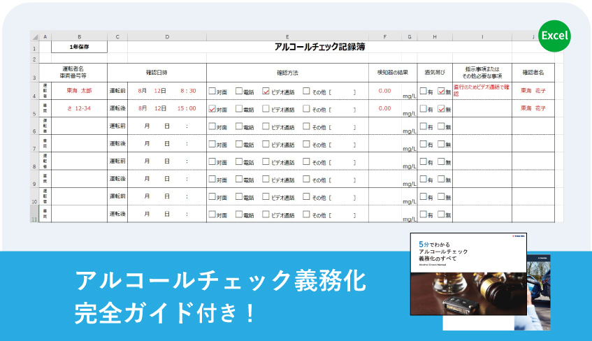 アルコールチェック記録簿Excelテンプレート(義務化完全ガイド付き)｜資料ダウンロード｜Bqey＜ビーキー＞｜社用車管理、まるっと解決