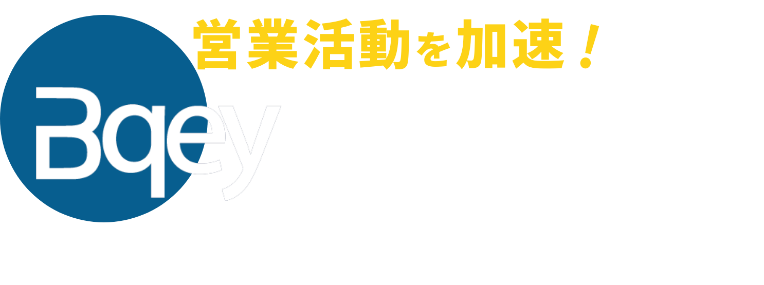 Bqey＜ビーキー＞｜社用車の利用をスピーディに